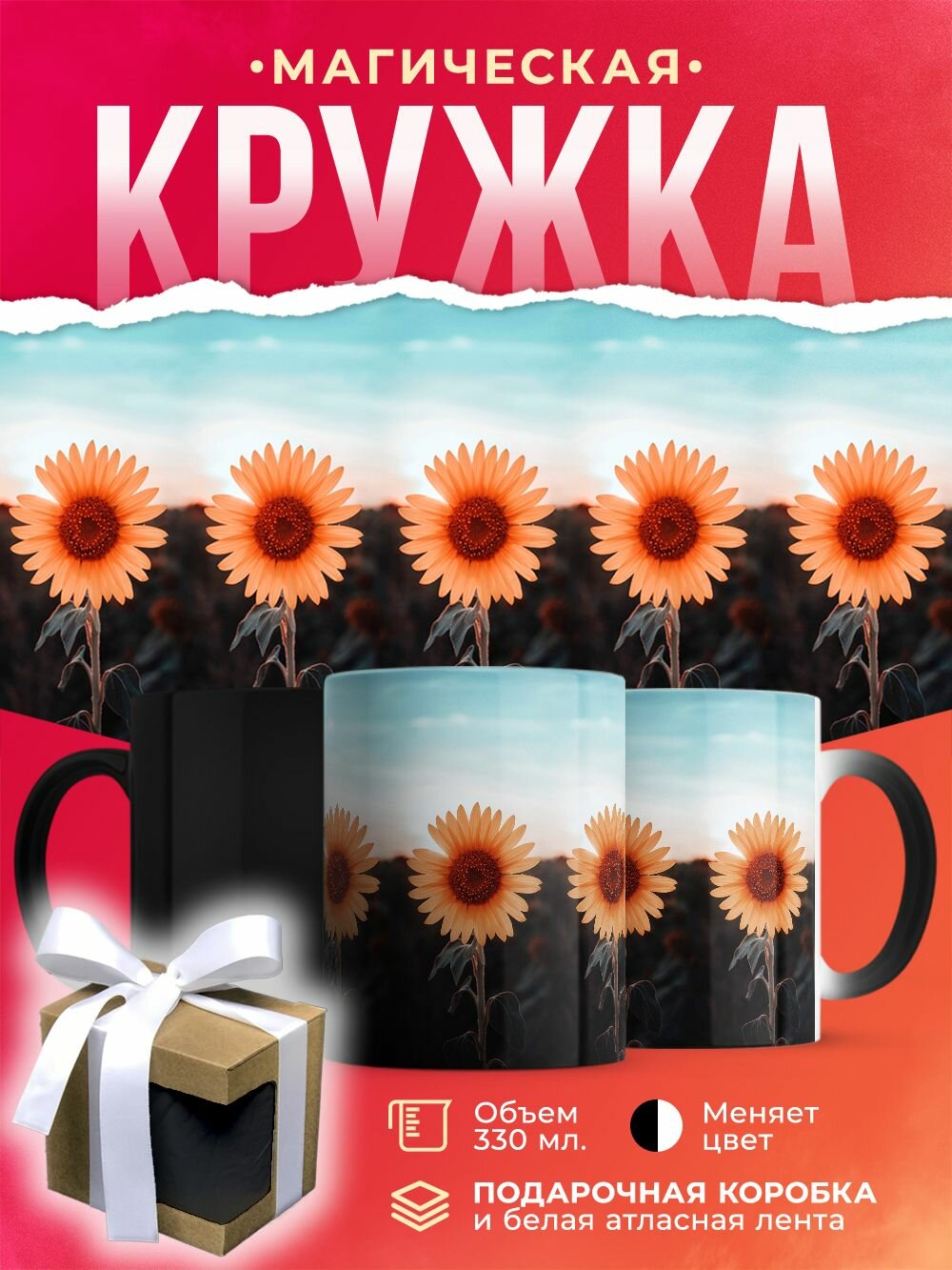 Кружка-хамелеон Подсолнухи на закате / 330 мл