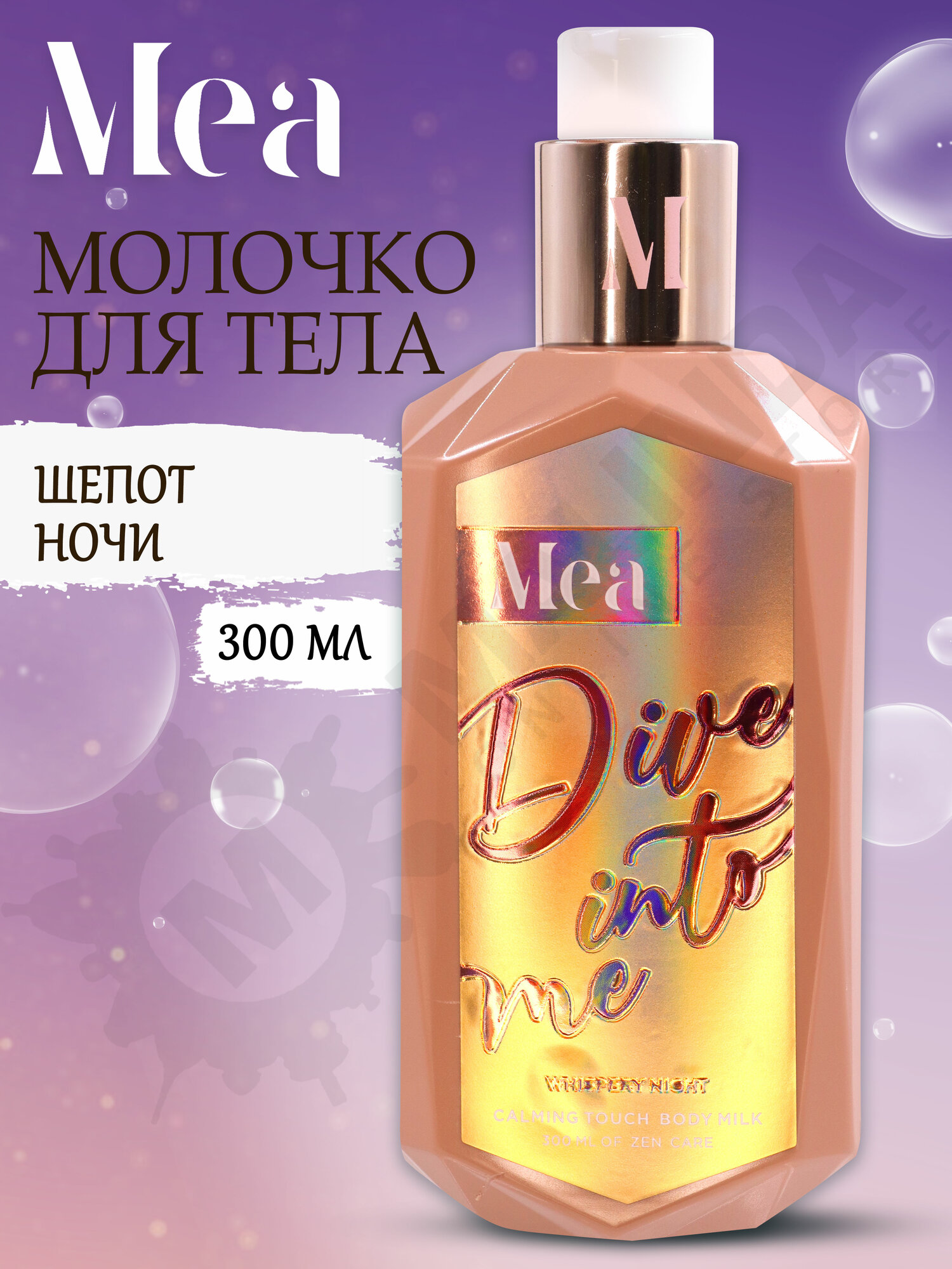 Молочко для тела MEA "Шепот ночи", для всех типов кожи, увлажняющий эффект