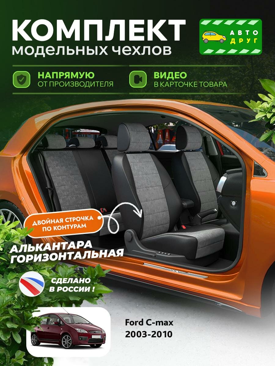 Чехлы на Форд Ц Макс