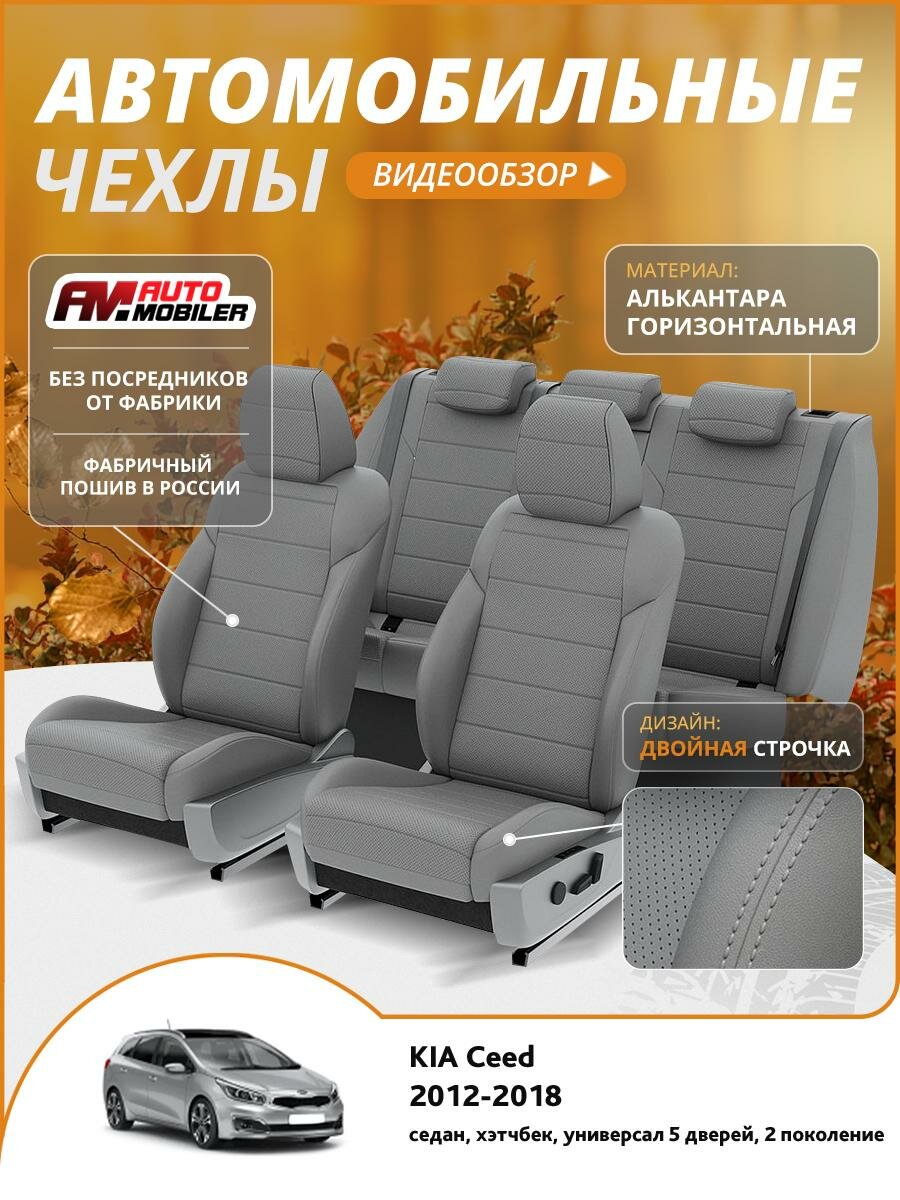 Чехлы на Киа Сид 2