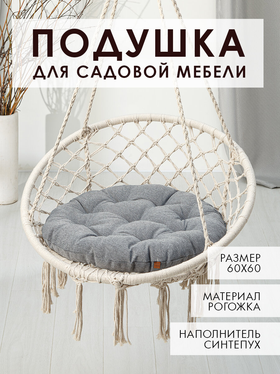 Подушка для садовых качелей, в подвесное кресло