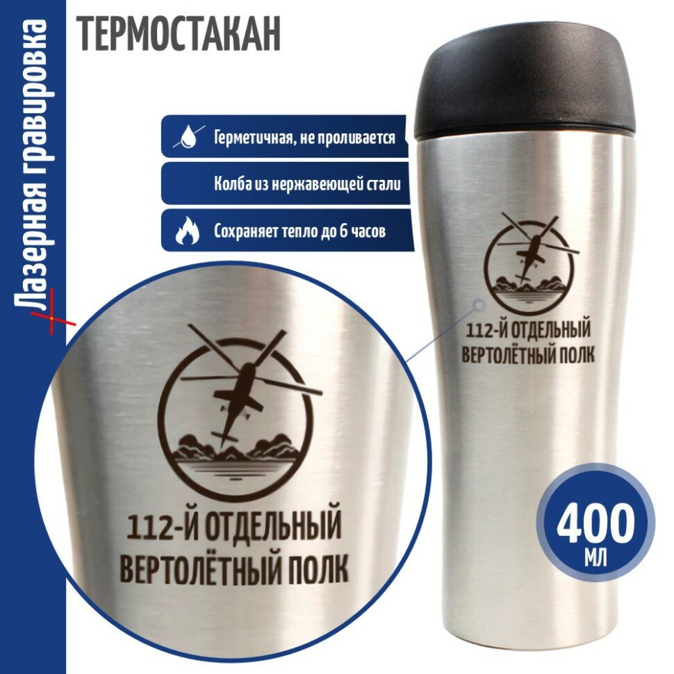 Подарки __Термостакан ВА "112-й отдельный вертолётный полк" (400 мл)
