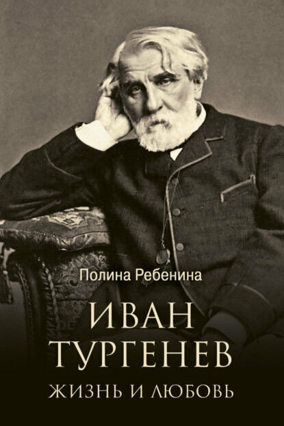 Иван Тургенев. Жизнь и любовь [Цифровая книга]