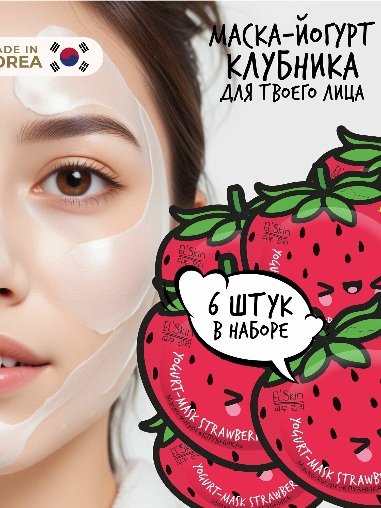 El'Skin Маска-йогурт для лица "Клубника", 6 шт