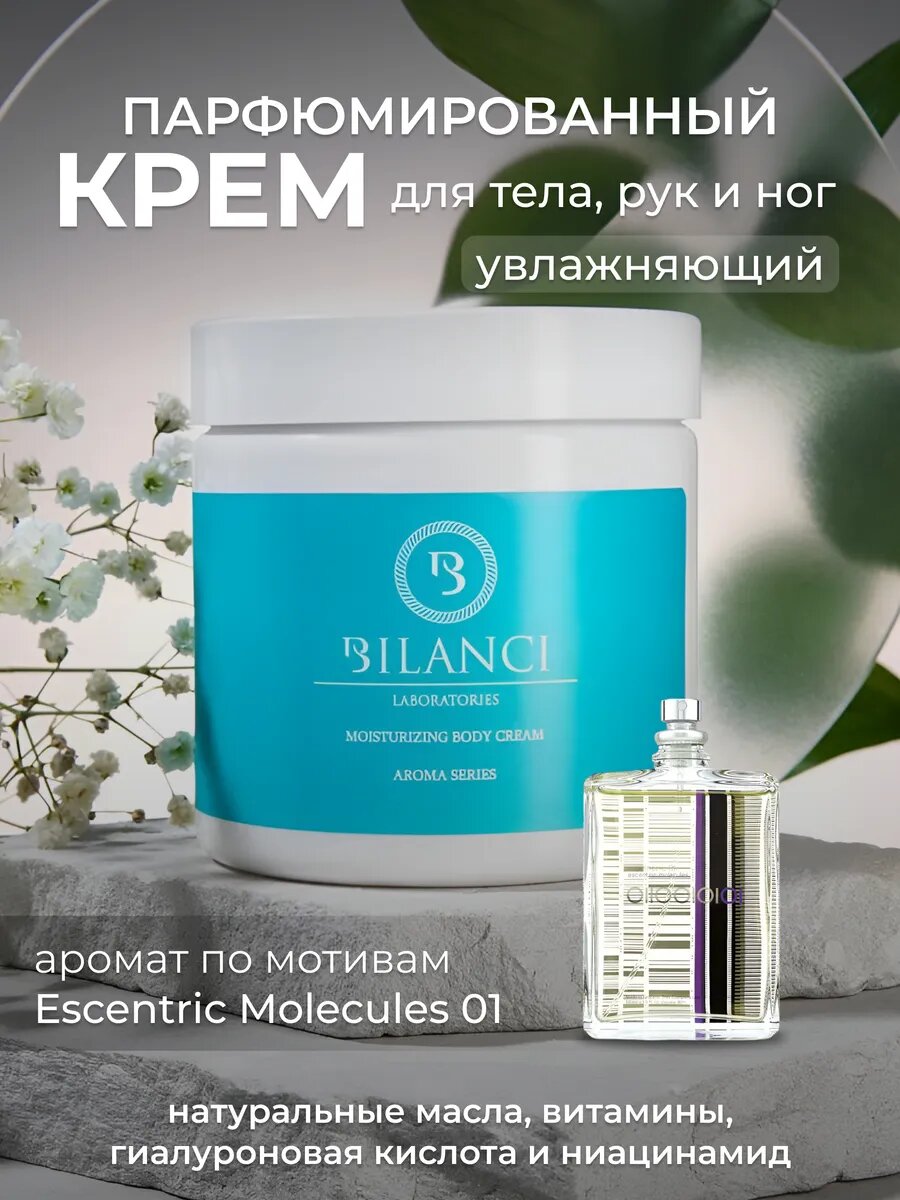 Крем для лица тела и рук парфюмированный Molecules 01