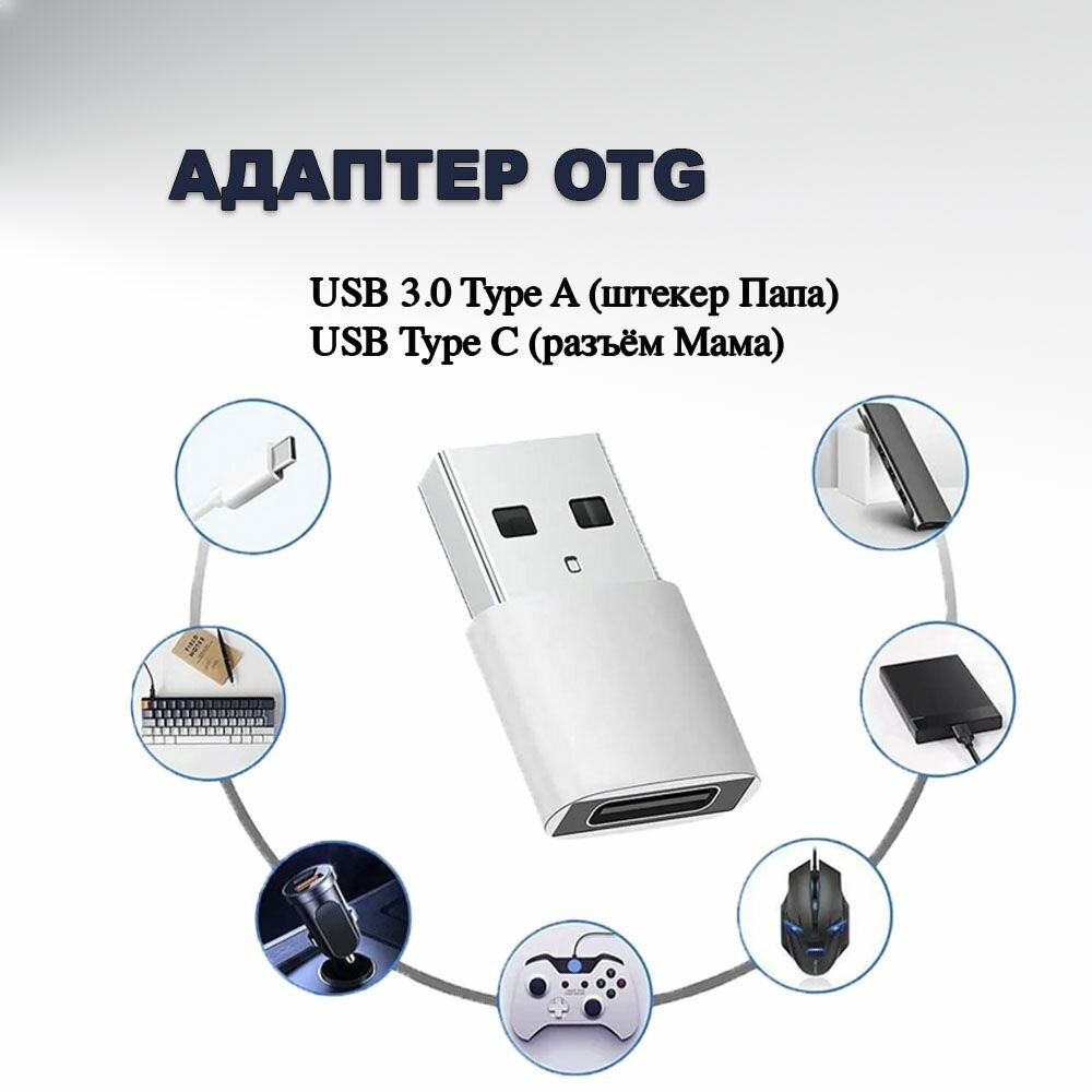 Адаптер OTG / Адаптер-переходник с Type-C (мама/вход) на USB 3.0 (штекер папа/выход) для мобильных устройств, планшетов, смартфонов и компьютеров, Цвет Серебро