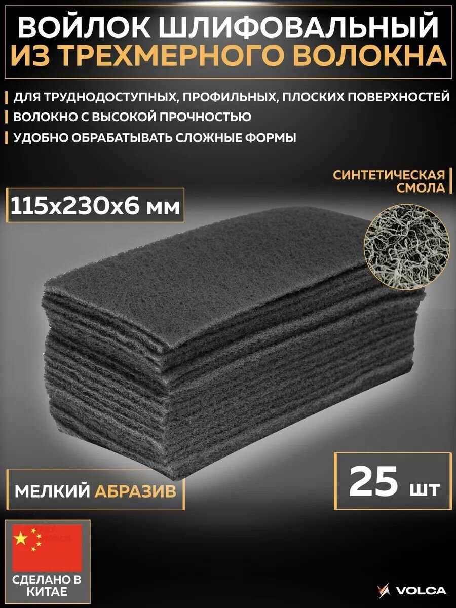 Нетканый абразивный материал VOLCA, войлок шлифовальный P1500 Ultra Fine в листах 115 х 230 х 6 мм, 25 шт
