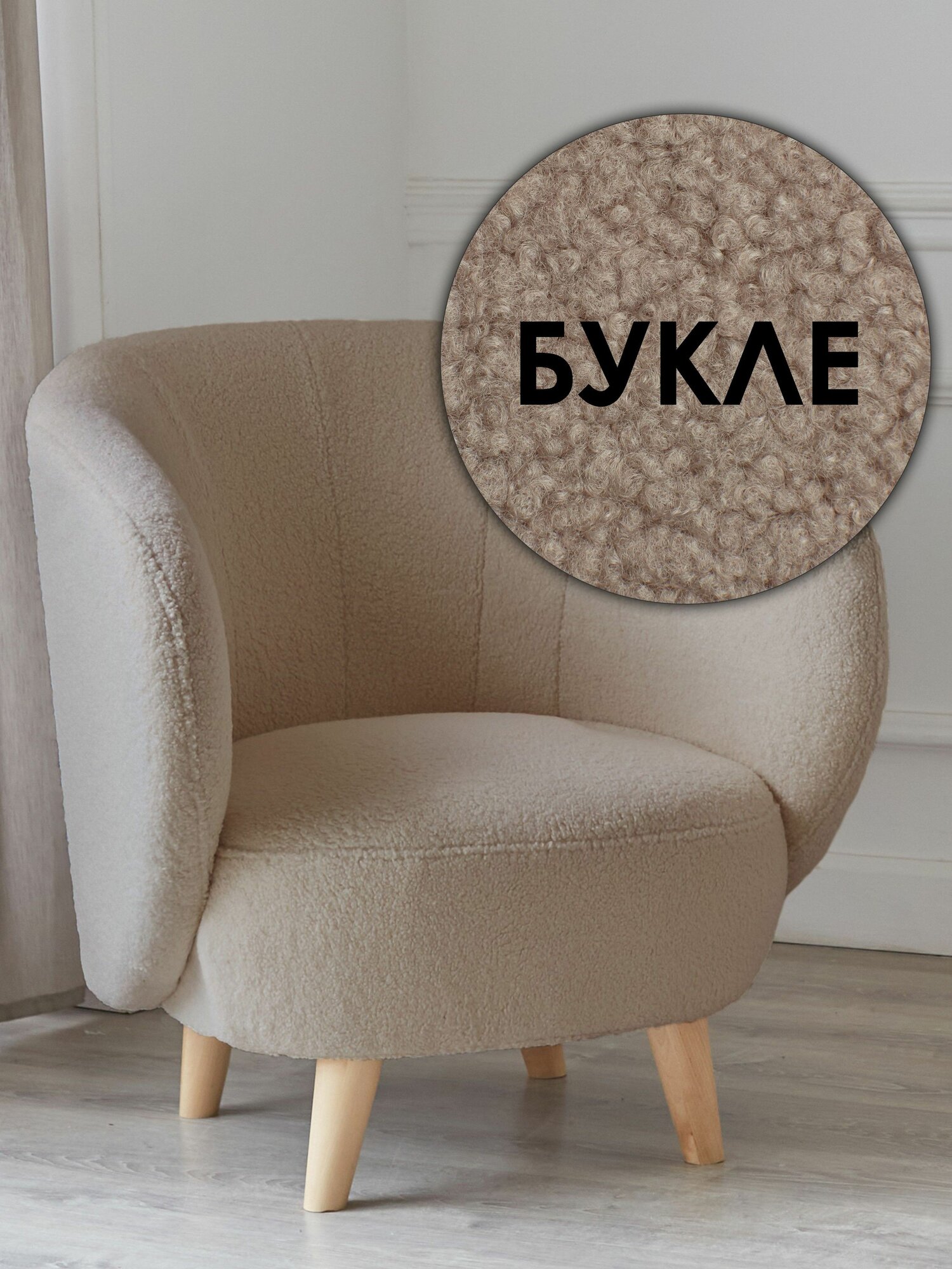 Кресло для отдыха Мод, мягкое, на ножках, букле светло-коричневый Lambeco 10