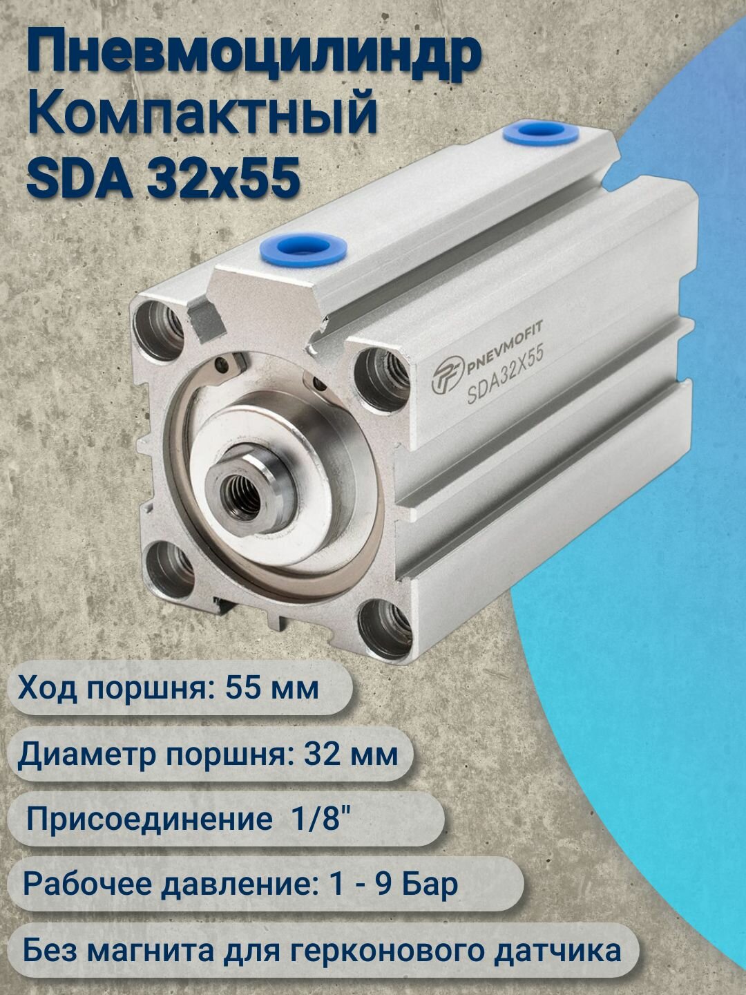 Пневмоцилиндр SDA 32x55