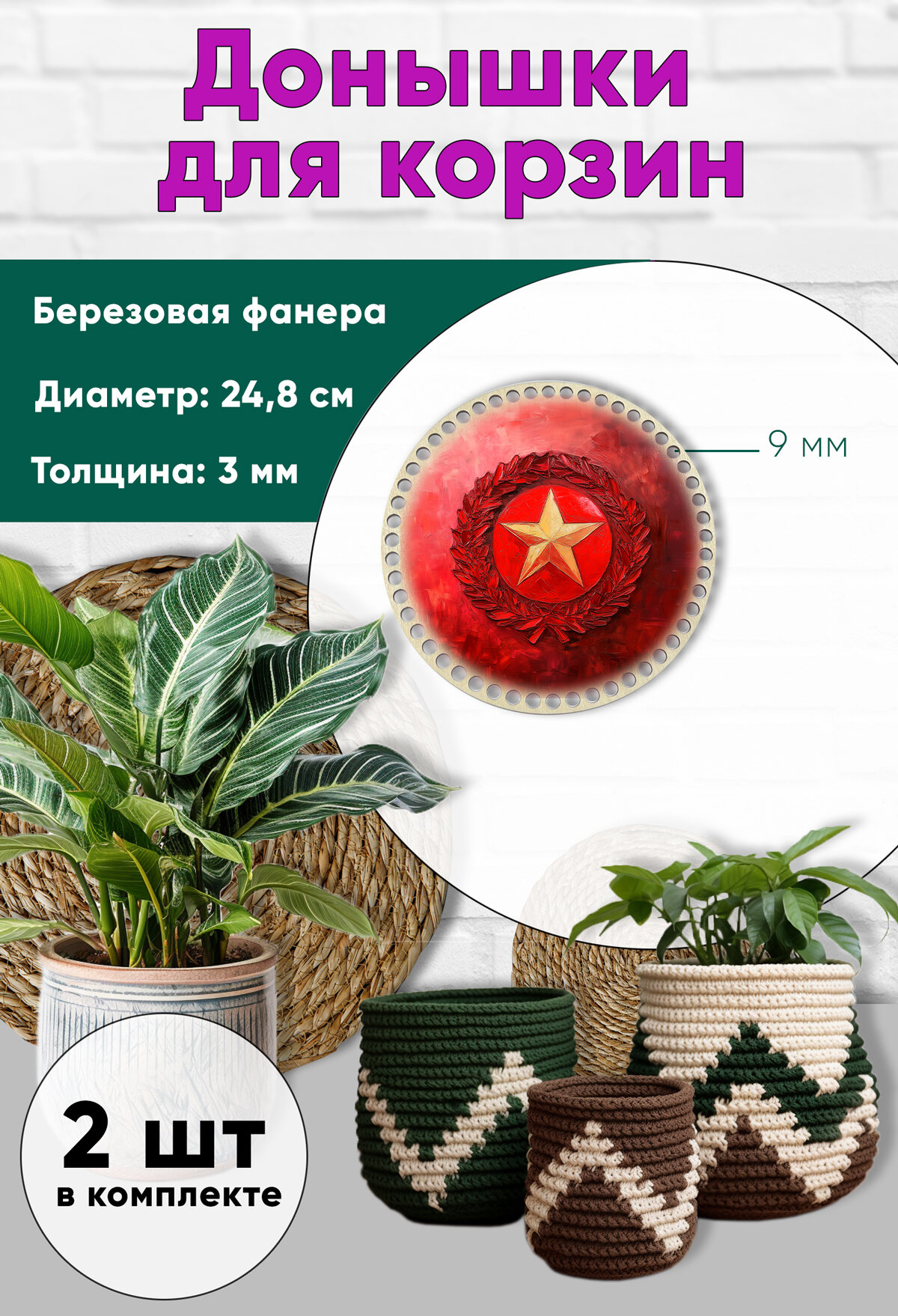 Донышки для вязания, заготовки для рукоделия, 24,8 см, круги, 9 мм, красная звезда