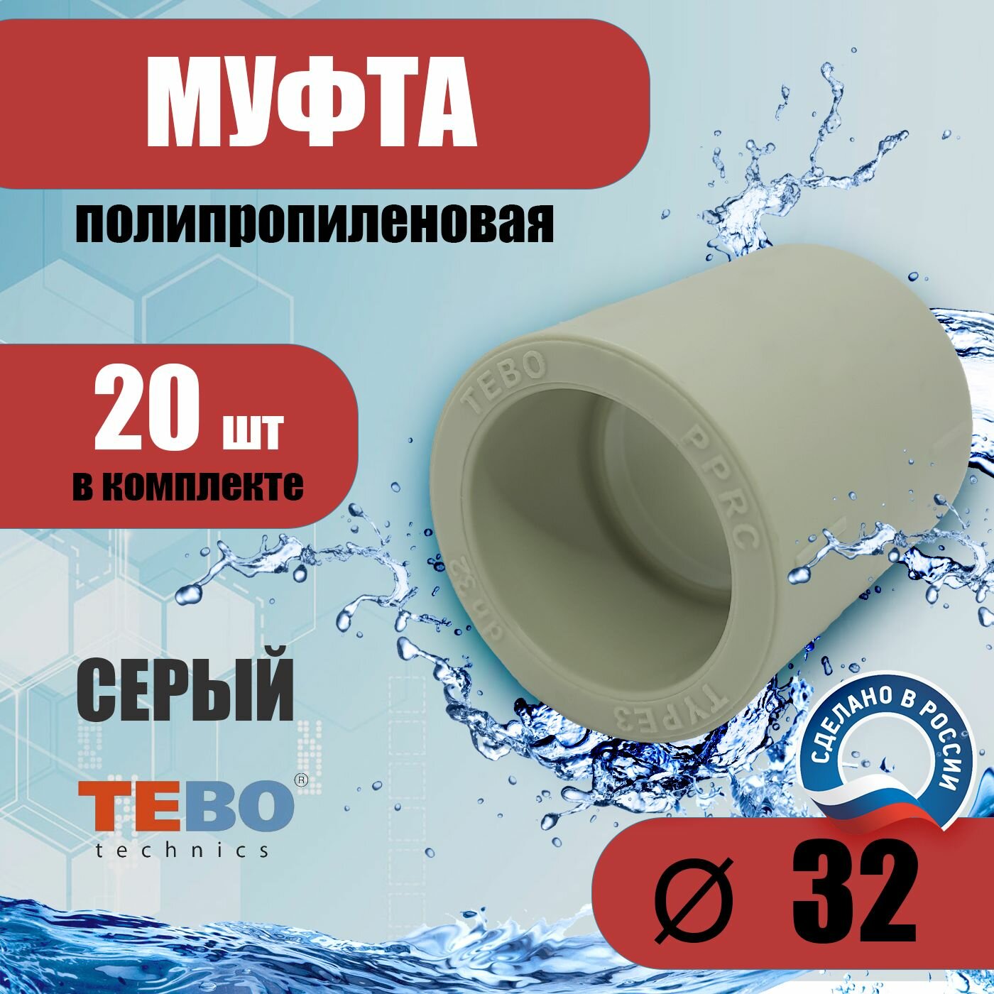 Муфта 32 мм полипропиленовая / фитинг для труб / для отопления (комплект 20 шт) Tebo (серый)