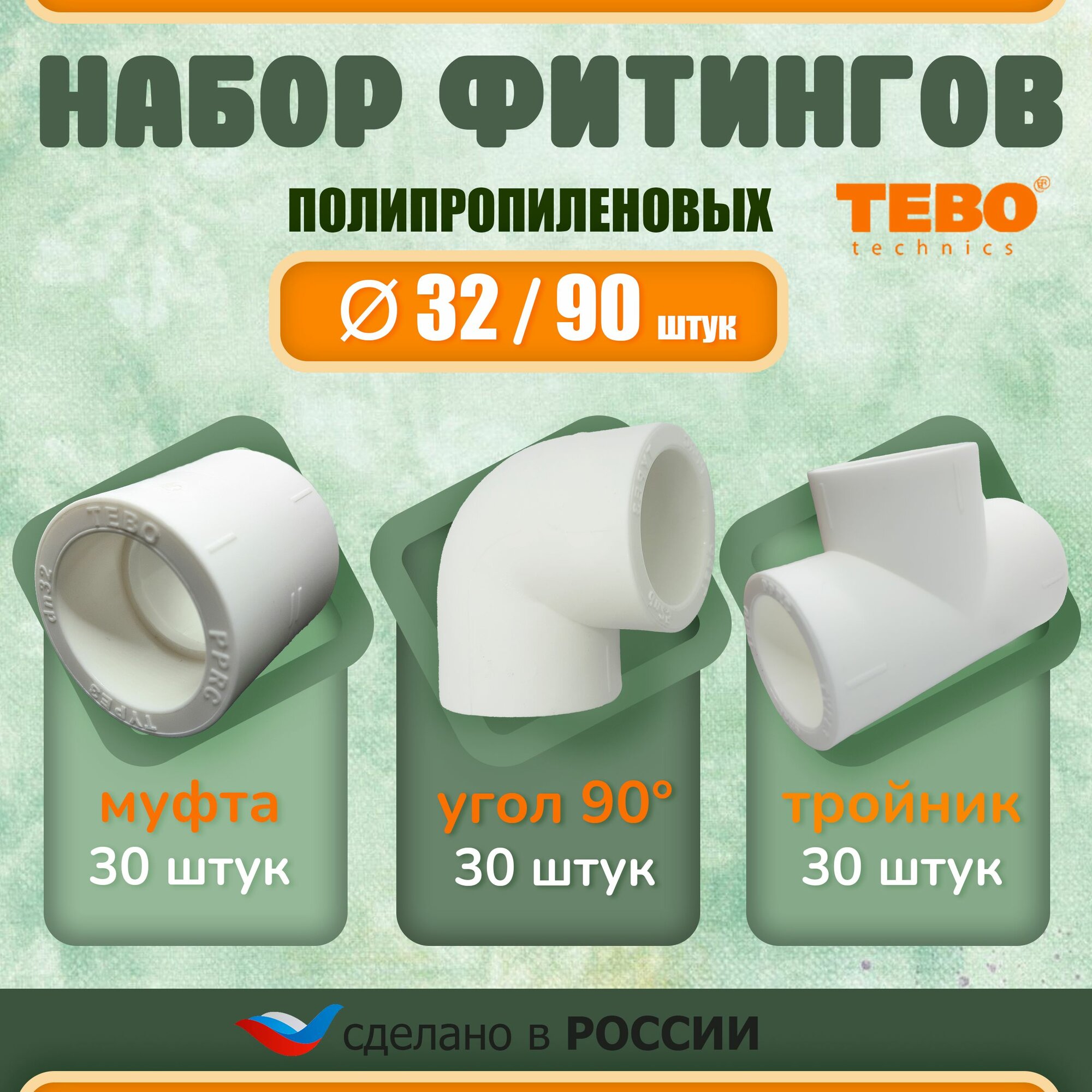Набор из трех видов фитинга для полипропиленовых труб 32 мм 90 шт TEBO