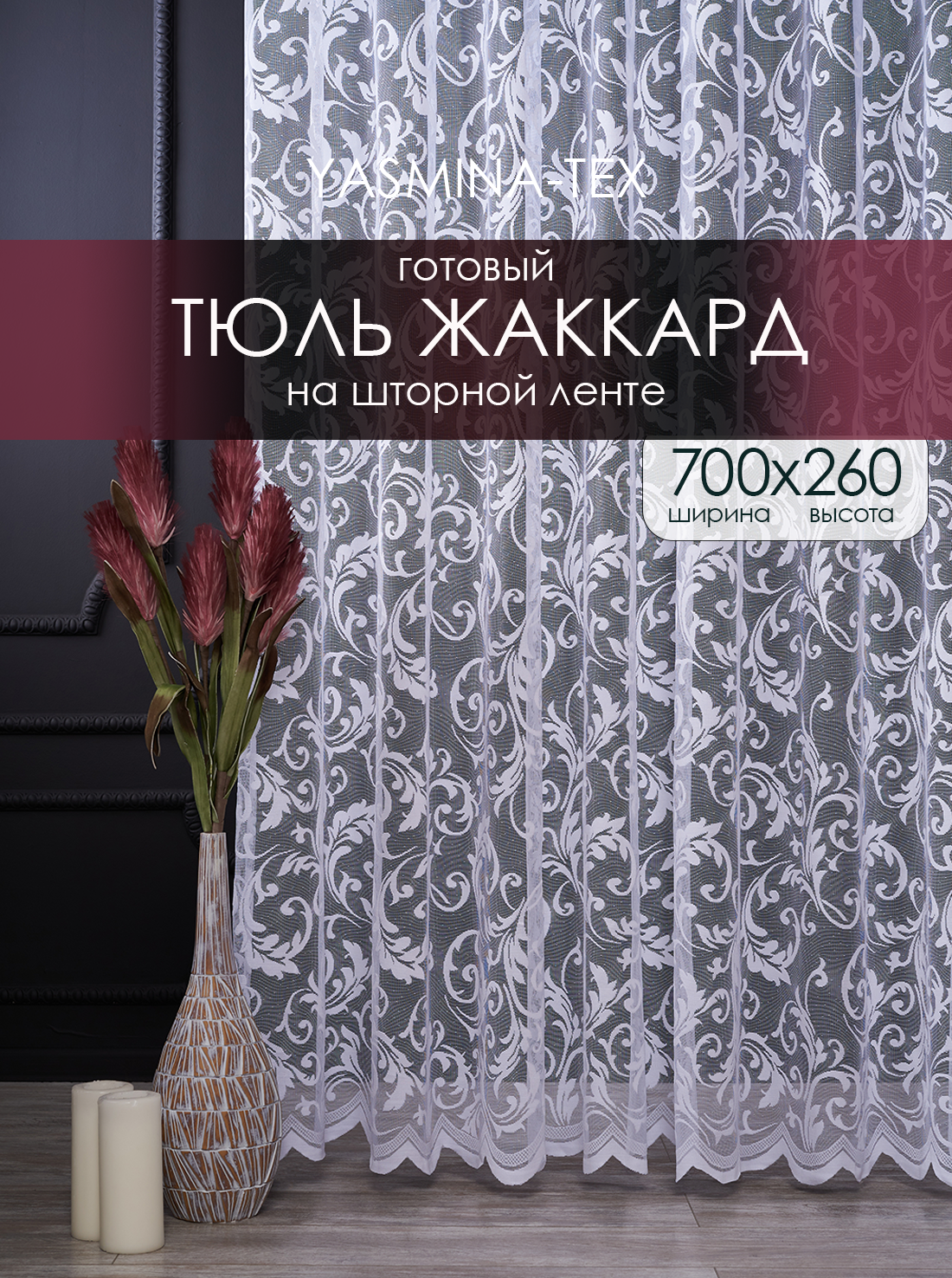 Тюль сетка 700х260 в гостиную белая с рисунком Вензеля на шторной ленте, штора кружевная с узором 7 м