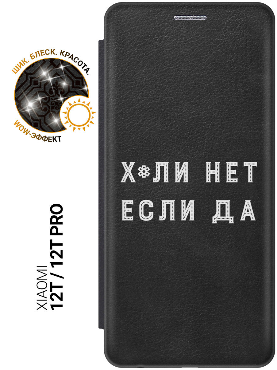 Чехол-книжка на Xiaomi 12T / 12T Pro / Сяоми 12Т / 12Т Про с рисунком "Почему нет?" черный