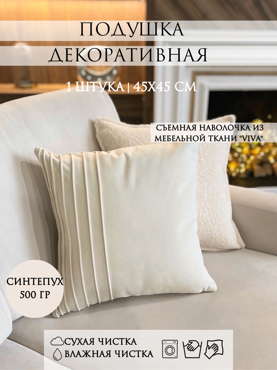 Подушка декоративная Yaki, 45х45 см, съемный чехол, молочный 1шт.