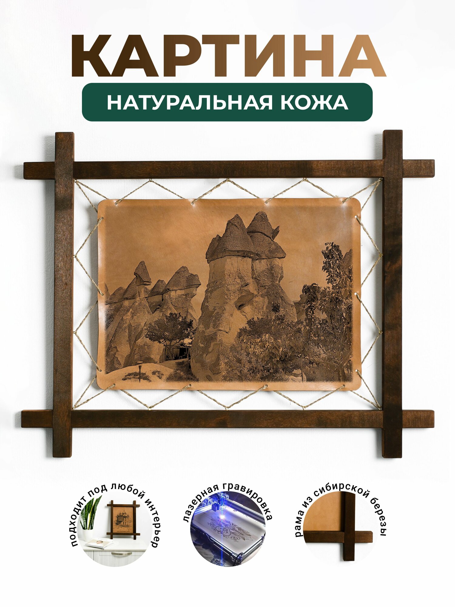 Интерьерная картина из натуральной кожи "Скалы Камины фей, Турция", декоративное настенное панно в деревянной раме, BoomGift