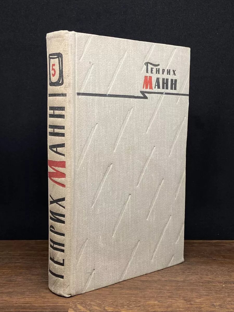 Книга. Генрих Манн. Сочинения в восьми томах. Том 5. Большое дело 1958 (2038620917086)