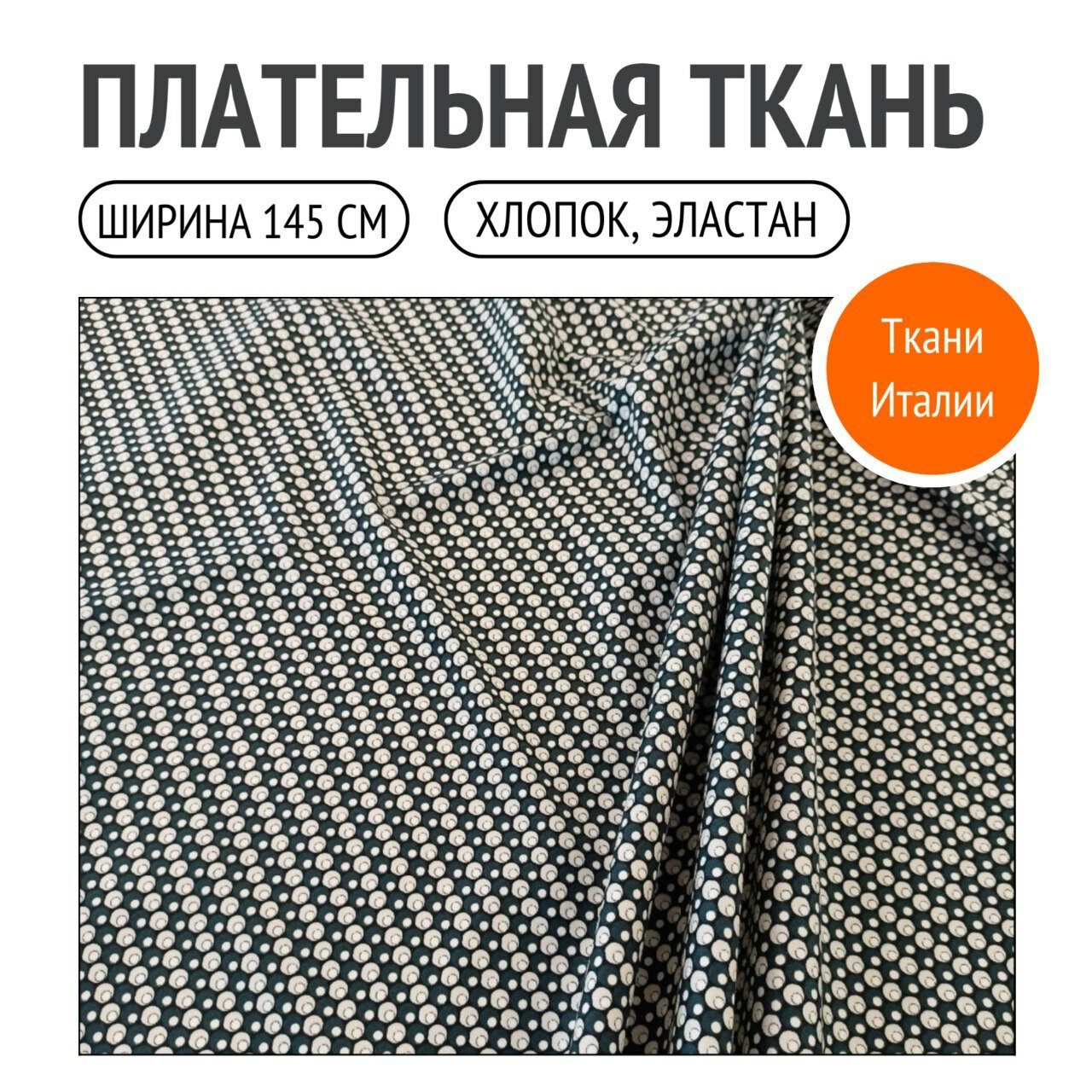 Ткань плательно-костюмная. Хлопок с эластаном. Мелкий принт на изумрудном цвете маленькие круги светло бежевого оттенка.