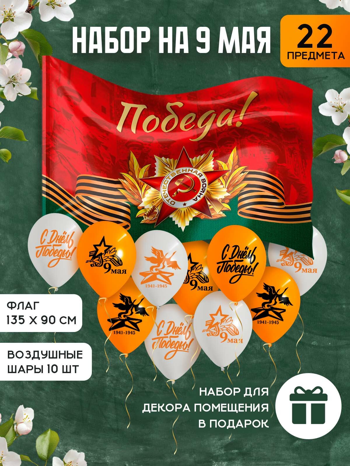 Флаг Орден ВОВ, 135x90 см, набор 22 пр, к 23 февраля, шары 10шт./ растяжка С днем Победы/ крупные наклейки 10 шт.