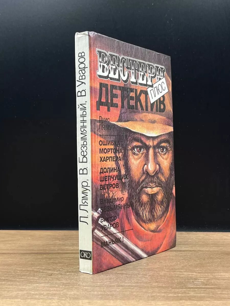 Книга. Ошибка Мортона Харпера. Долина шепчущих ветров. Маньяк 1992 (2038623568346)