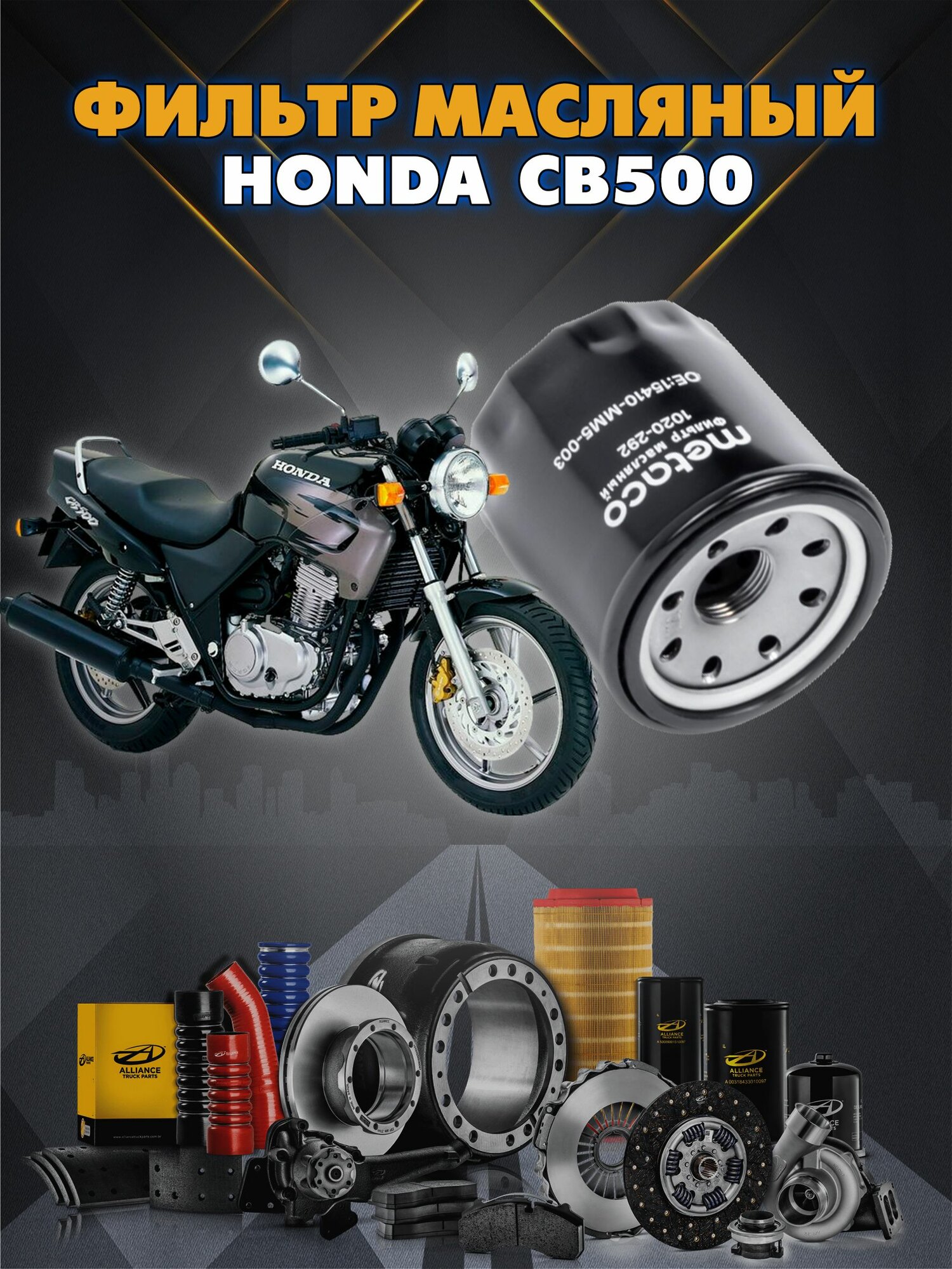 Фильтр масляный для мотоциклов HONDA CB500 (аналог HF303)