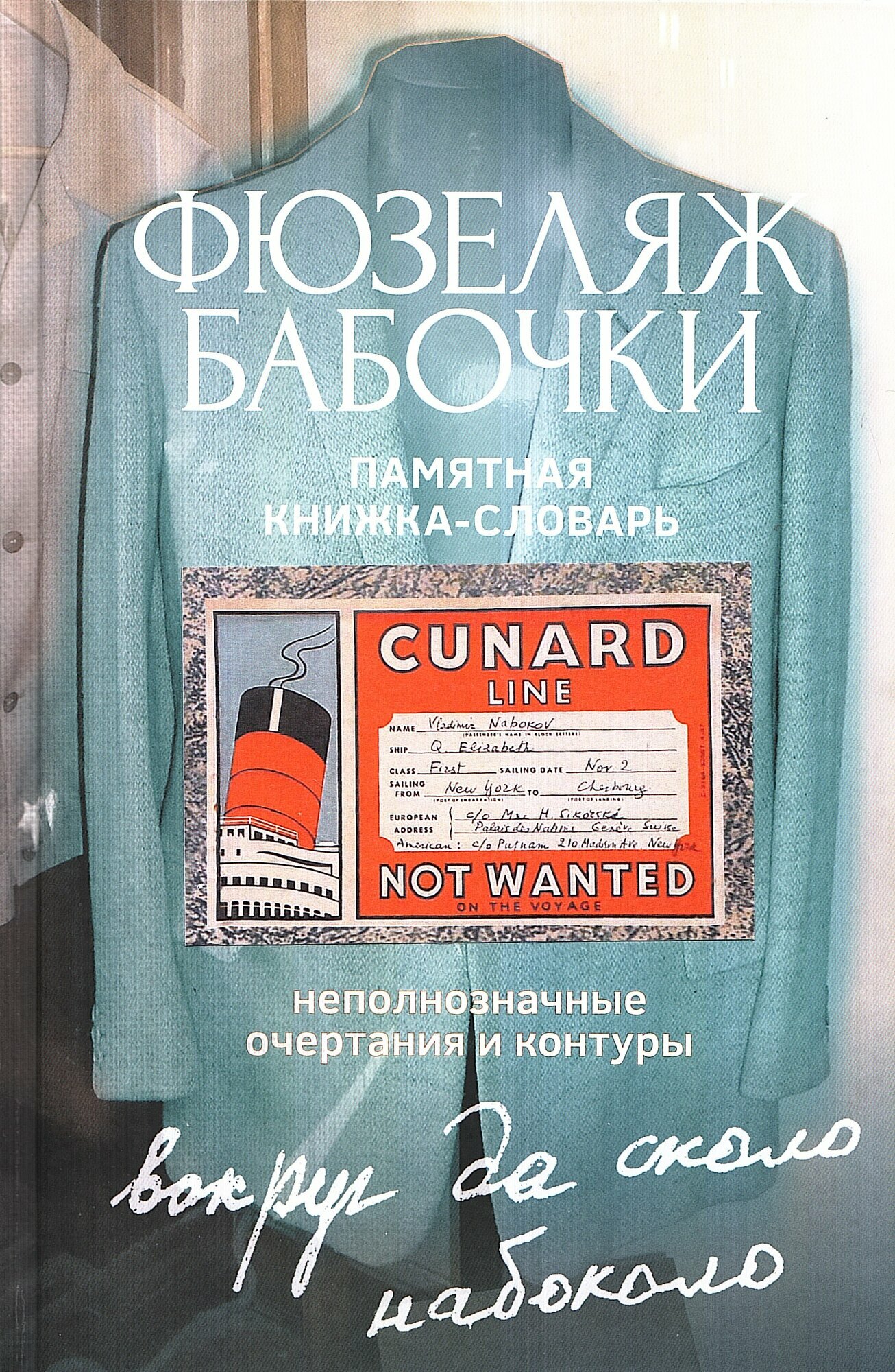 Фюзеляж бабочки: Памятная книжка-словарь. Неполнозначные очертания и контуры вокруг да около набоколо