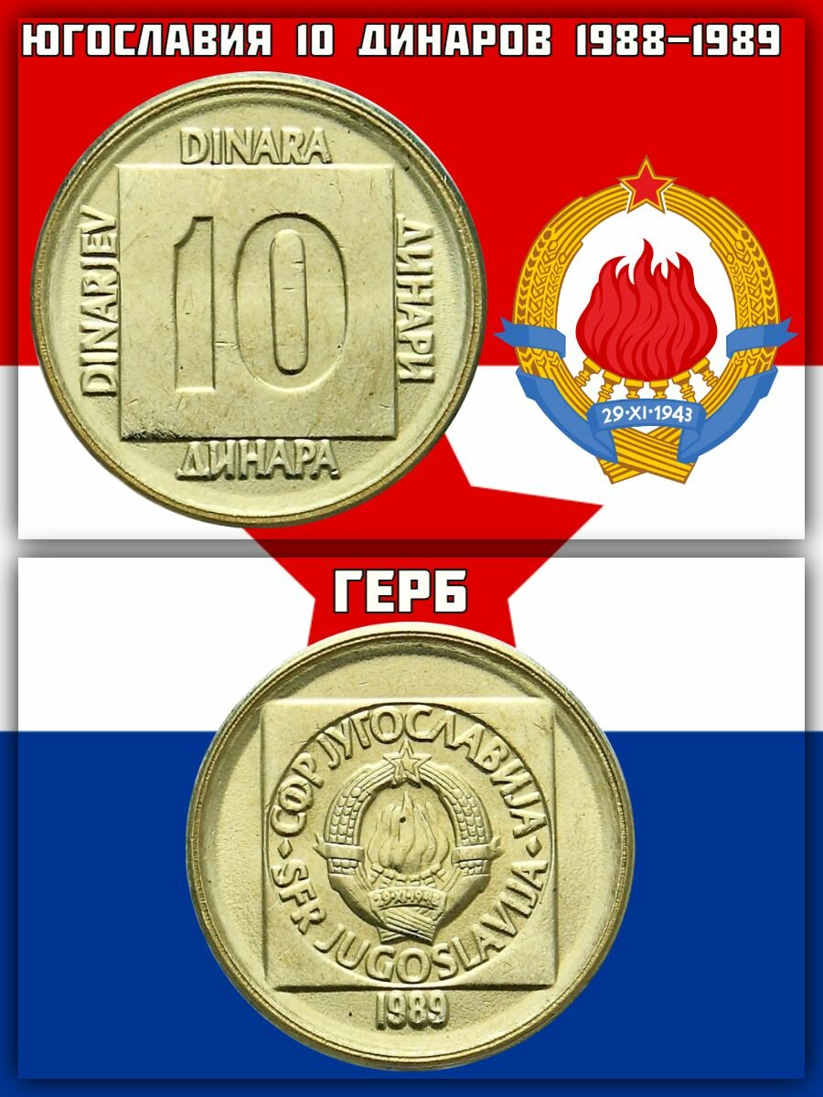 Югославия 10 динаров, 1988-1989 Герб UNC