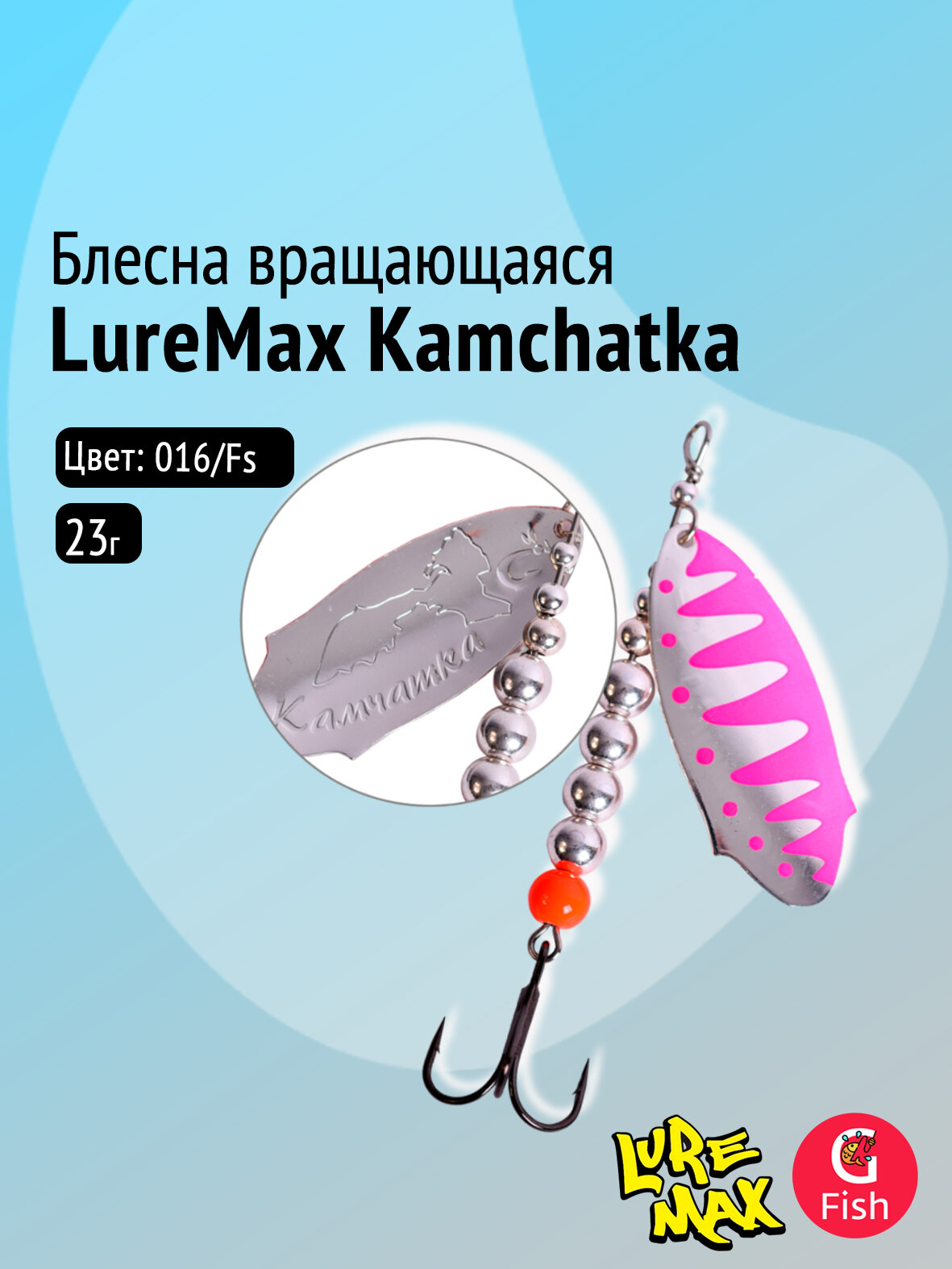 Блесна для рыбалки вертушка LureMax Kamchatka 23гр. 016/Fs