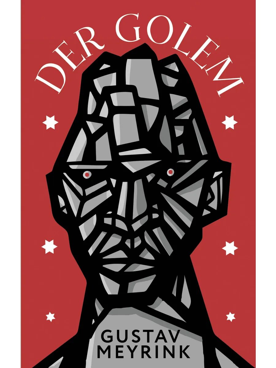 Der Golem / Голем