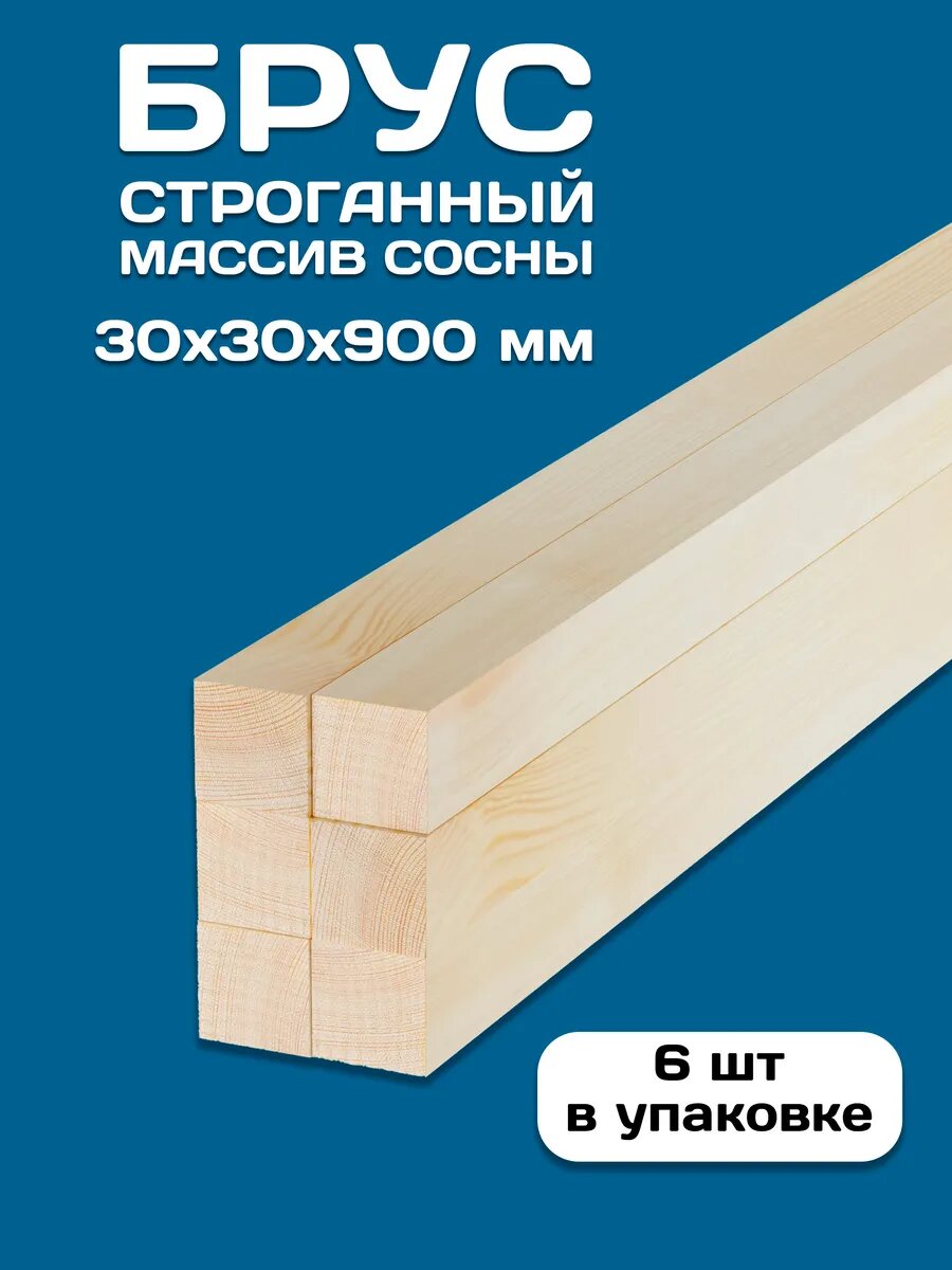 Брусок строганный деревянный 30х30х900, 6 шт
