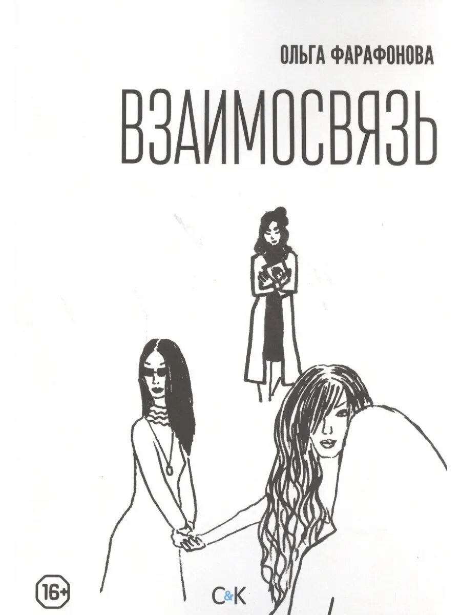 Взаимосвязь