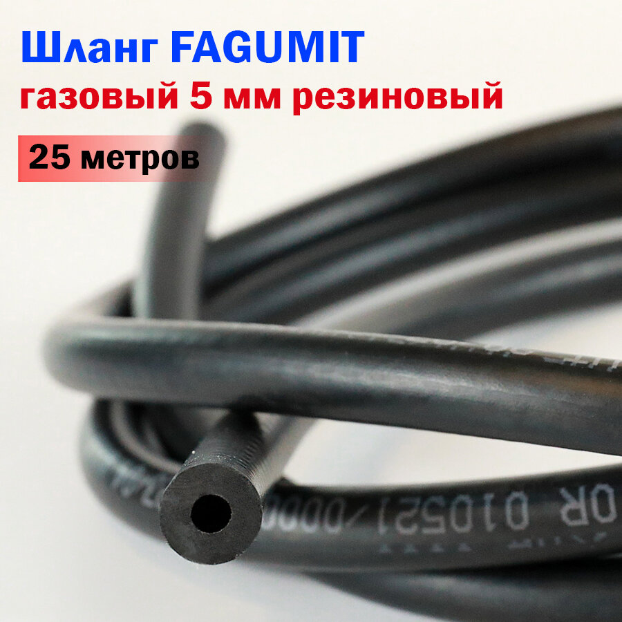 Шланг FAGUMIT газовый 5 мм резиновый - 25 метров