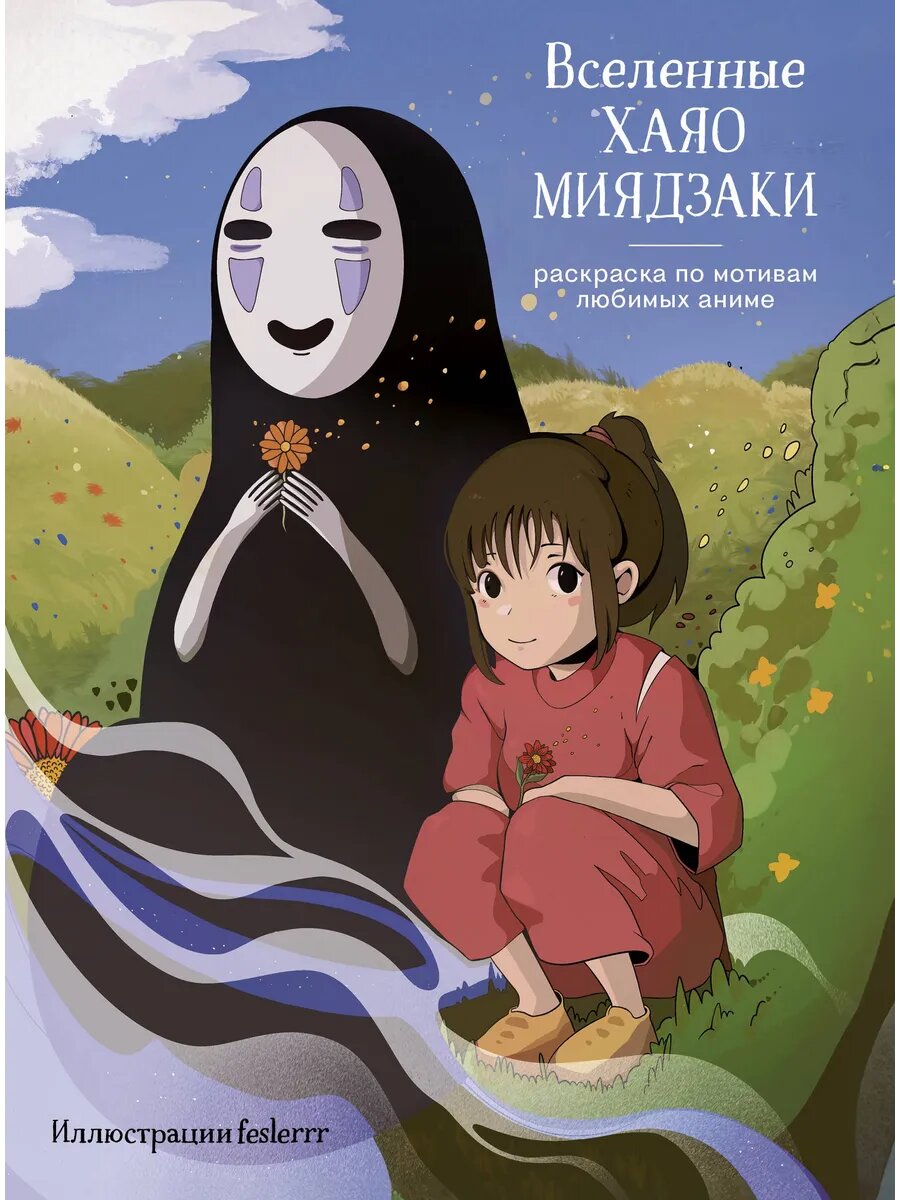 Вселенные Хаяо Миядзаки: раскраска по мотивам любимых аниме