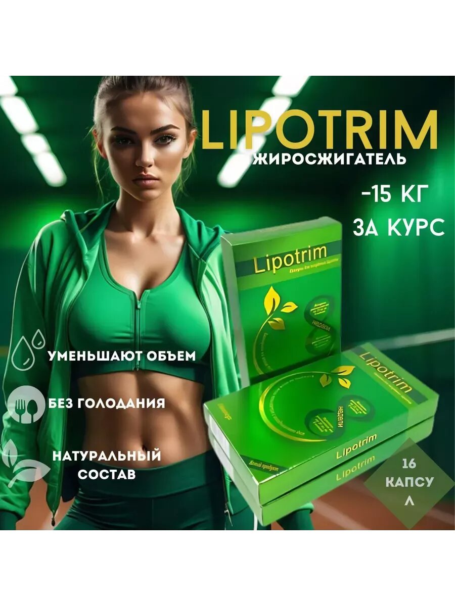 Капсулы для похудения Липотрим 16 капсул