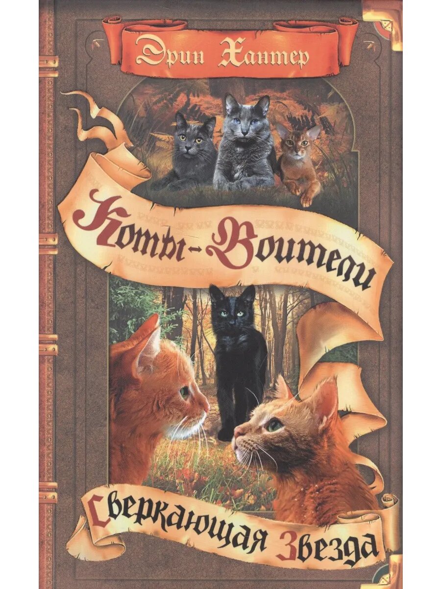Коты-воители. Цикл Начало племен. Сверкающая Звезда.
