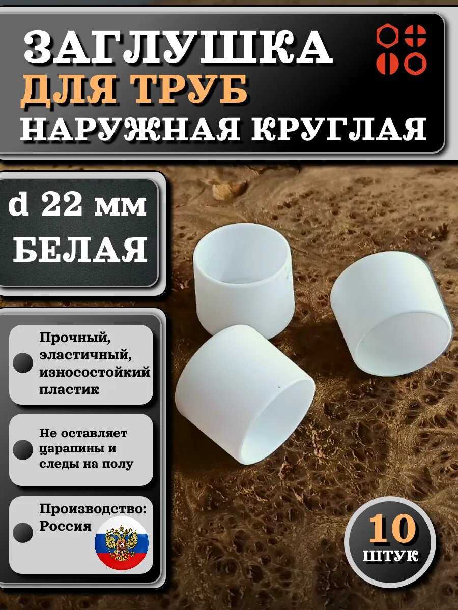Заглушка для труб наружная круглая d 22 мм белая, 10 шт