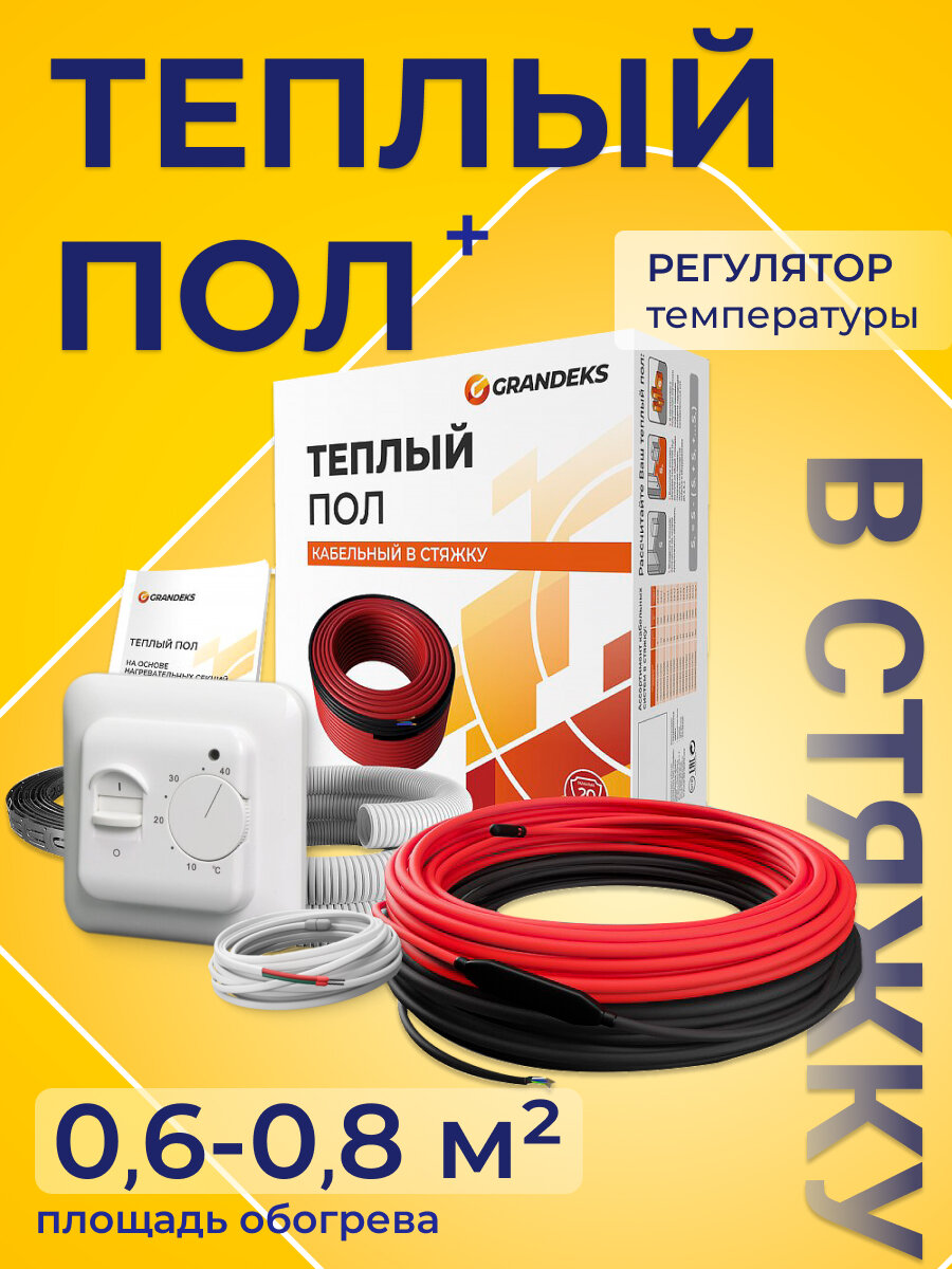 Теплый пол в стяжку, площадь 0.6-0.8 м2, мощность системы 100 Вт, с терморегулятором RTC70