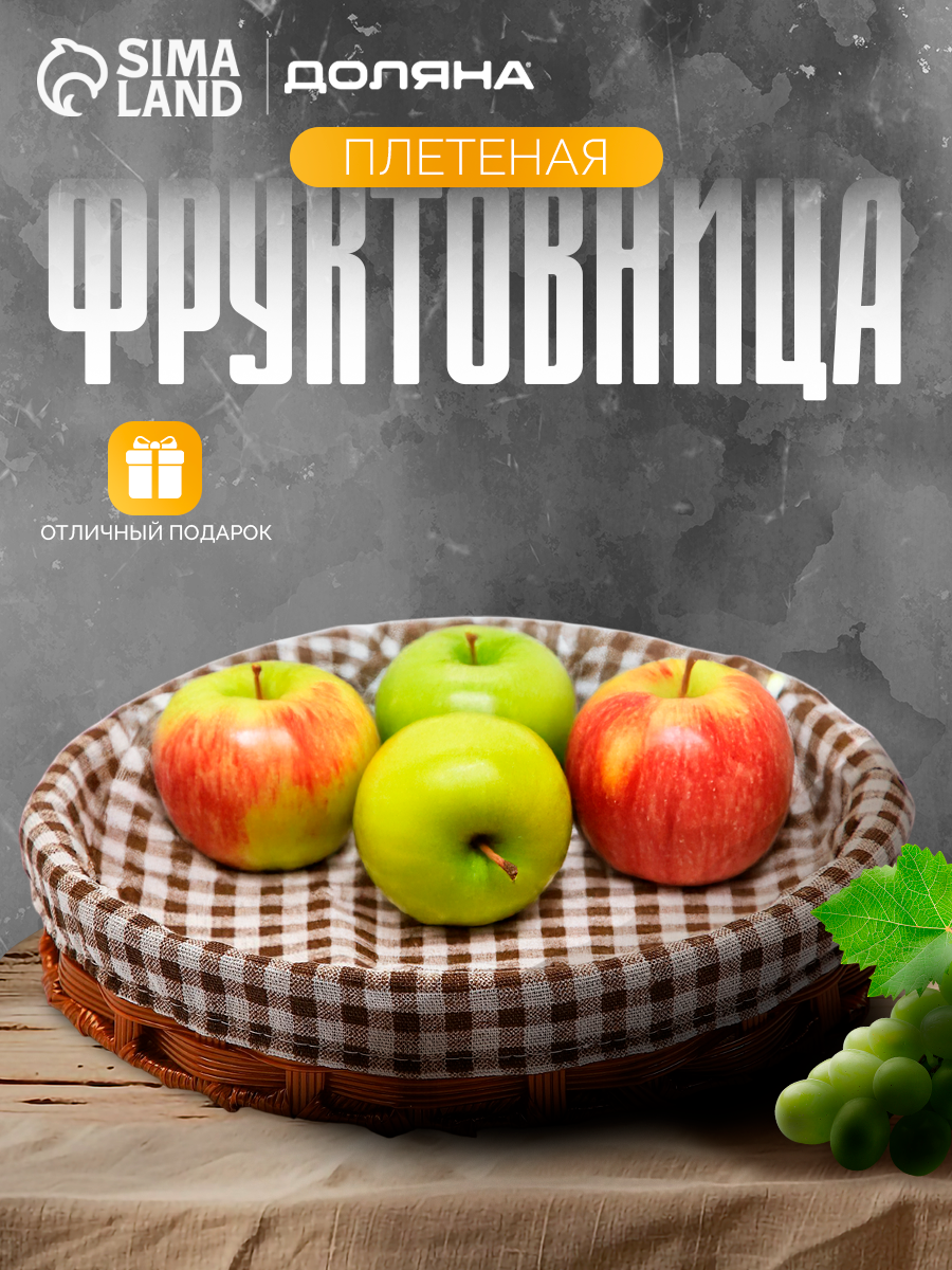 Корзинка для фруктов и хлеба Доляна «Домашний уют», d=25,5 см, цвет шоколадный