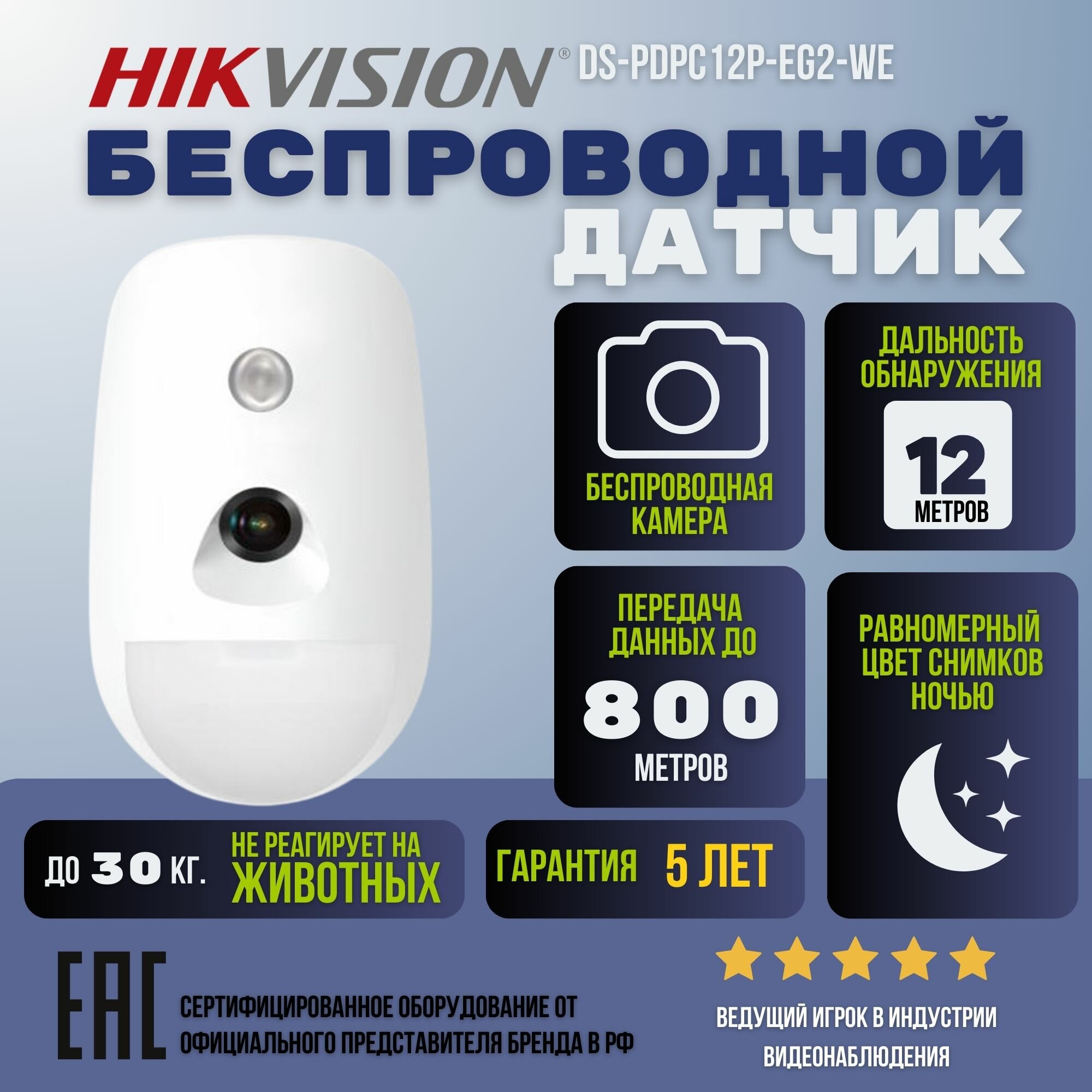 Беспроводной датчик движения с камерой Hikvision DS-PDPC12P-EG2-WE