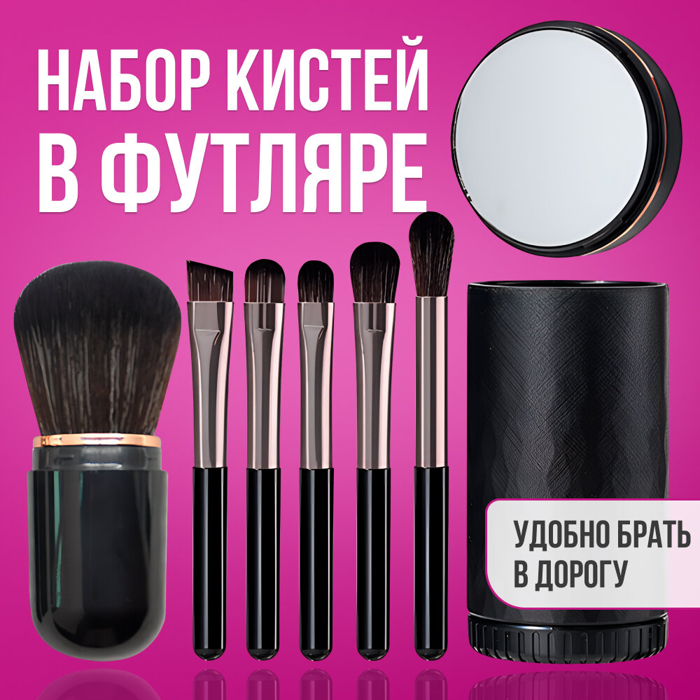 Кисти косметические для макияжа в футляре с зеркалом набор 6шт черные, кисть для пудры, консилера, теней, бровей, помады