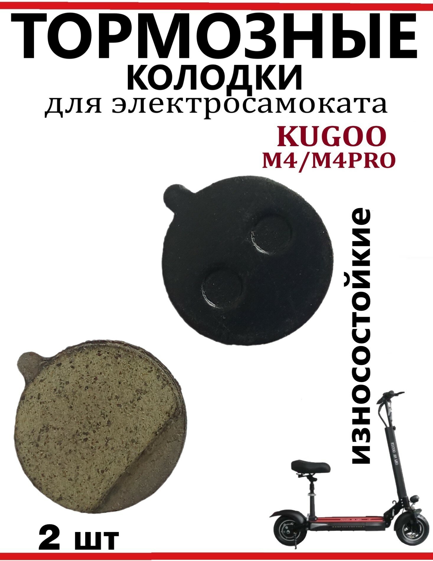 Тормозные колодки для самоката Kugoo Kirin M4/ M4PRO, черные, 2 шт.