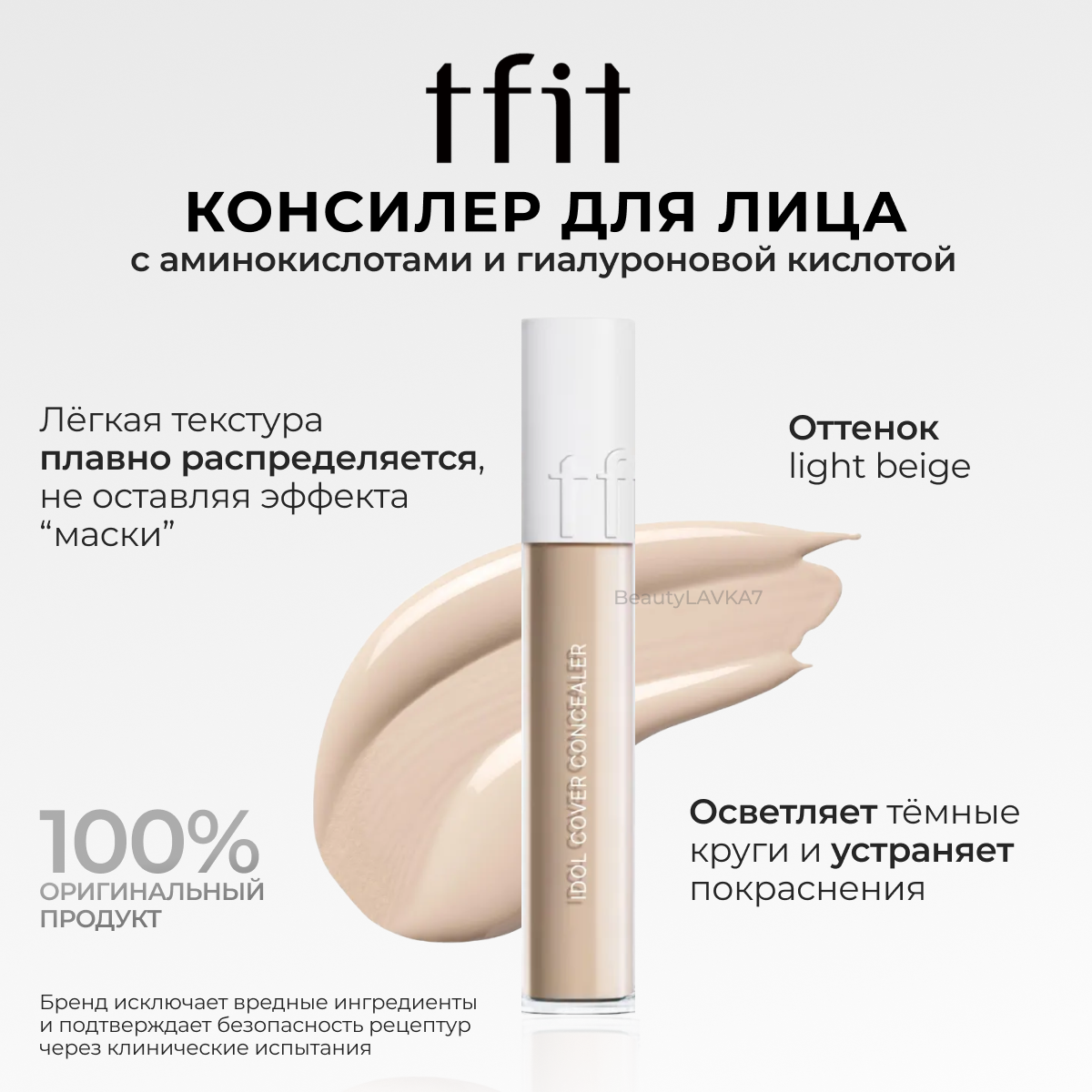 Tfit Увлажняющий консилер с гиалуроновой кислотой Idol Cover Concealer, Y01 Light Beige
