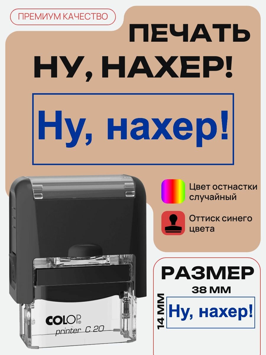 Штамп Ну, нахер!