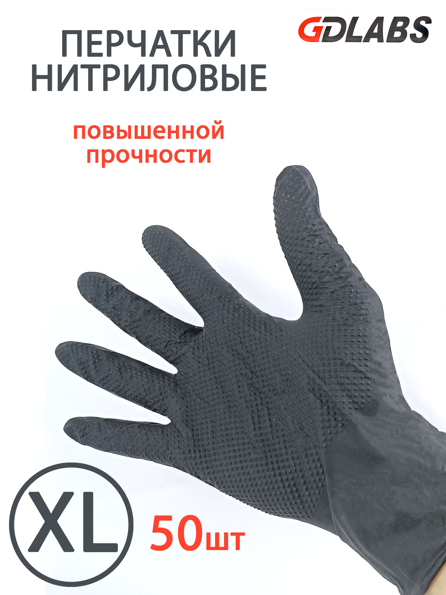 Нитриловые перчатки износостойкие GDlabs XL чёрные (50 шт. в упаковке)