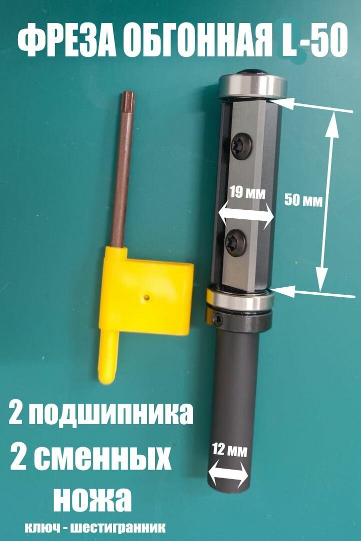 Фреза обгонная со сменными ножами Верхний и Нижний подшипник D19 H50 S12