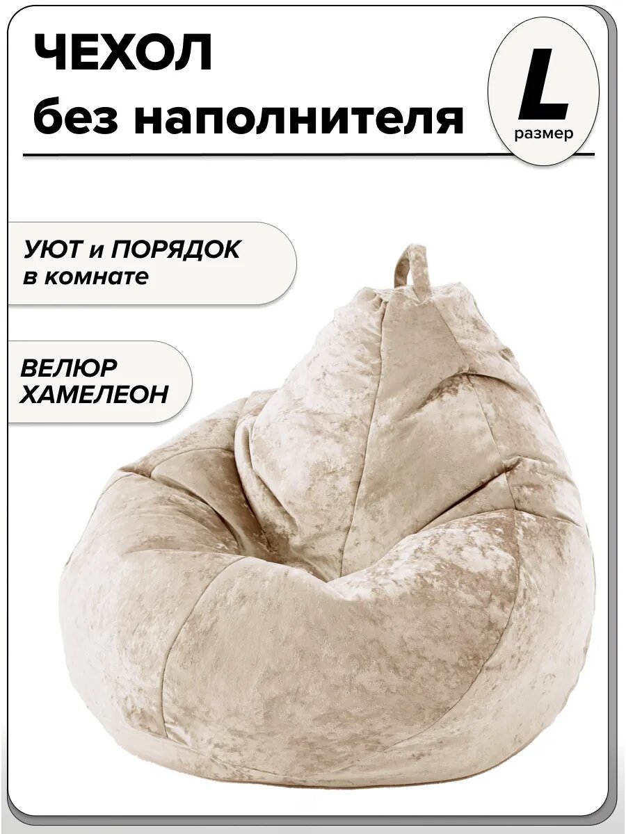 Чехол для детского кресла мешка размер L велюр NUVOLA