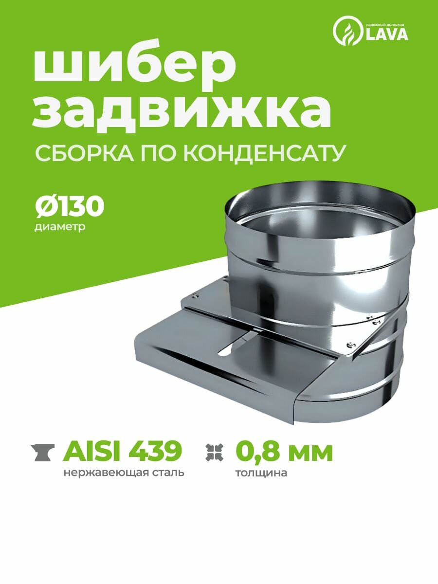 Шибер задвижка для дымохода d130, AISI 439/0,8мм (МП)