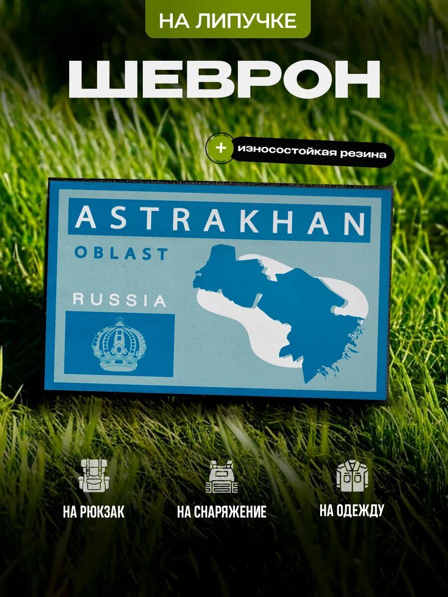Шеврон IREVIVE прямоугольный "герб Астраханская область" на липучке, на одежду, форму