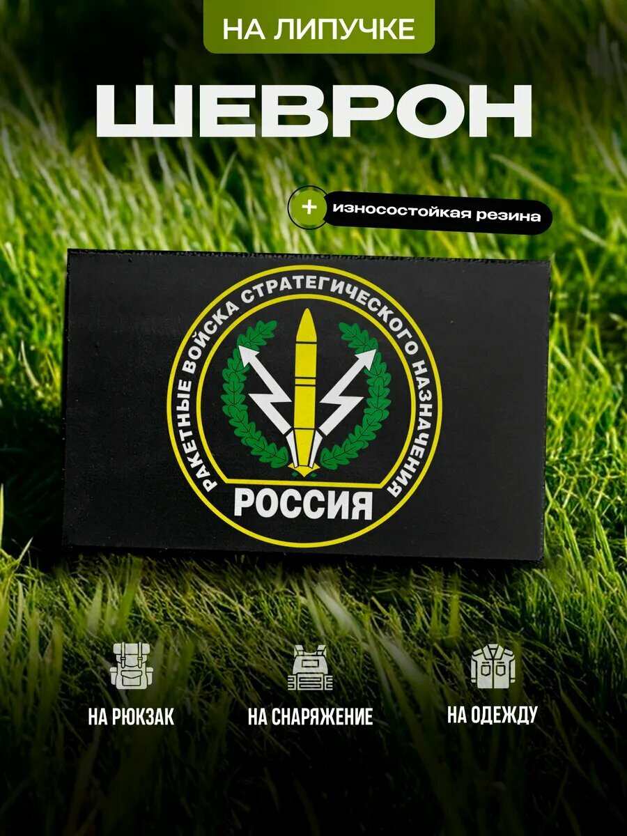 Шеврон IREVIVE прямоугольный "Ракетные войска стратегического назначения" на липучке, на одежду, форму
