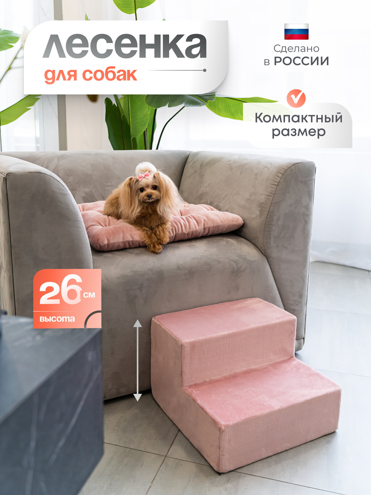 Лестница для животных BEDFORPET, 2 ступени, цвет розовый, высота 26 см